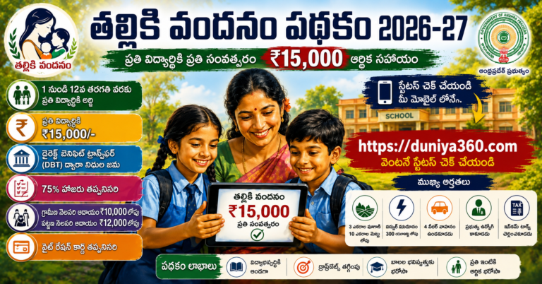 Talliki Vandanam Status Check 2026: ఇంటి నుంచే ఆధార్‌తో స్టేటస్ చెక్ ...